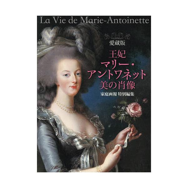 ※商品画像はイメージや仮デザインが含まれている場合があります。帯の有無など実際と異なる場合があります。出版社:世界文化社発売日:2026年07月キーワード:王妃マリー・アントワネット美の肖像 おうひまりーあんとわねつとびのしようぞうさいしん...