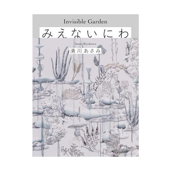 ※商品画像はイメージや仮デザインが含まれている場合があります。帯の有無など実際と異なる場合があります。著:清川あさみ出版社:世界文化社発売日:2026年09月キーワード:みえないにわ清川あさみ みえないにわ ミエナイニワ きよかわ あさみ ...