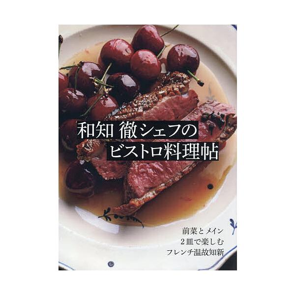 ※商品画像はイメージや仮デザインが含まれている場合があります。帯の有無など実際と異なる場合があります。著:和知徹出版社:世界文化社発売日:2026年03月キーワード:和知徹シェフのビストロ料理帖前菜とメイン２皿で楽しむフレンチ温故知新和知徹...