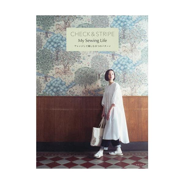 ※商品画像はイメージや仮デザインが含まれている場合があります。帯の有無など実際と異なる場合があります。著:CHECK＆STRIPE出版社:世界文化社発売日:2026年03月キーワード:CHECK＆STRIPEMySewingLifeアレンジ...