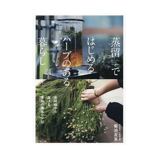 ※商品画像はイメージや仮デザインが含まれている場合があります。帯の有無など実際と異なる場合があります。著:菊池友来出版社:世界文化社発売日:2026年09月キーワード:蒸留ではじめるハーブのある暮らし南阿蘇から届ける、季節の養生レシピRec...