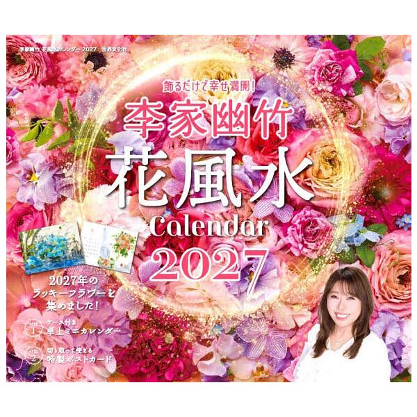 ※商品画像はイメージや仮デザインが含まれている場合があります。帯の有無など実際と異なる場合があります。出版社:世界文化社発売日:2026年09月キーワード:’２７李家幽竹花風水カレンダー ２０２７りのいえゆうちくはなふうすいかれんだー ２０...