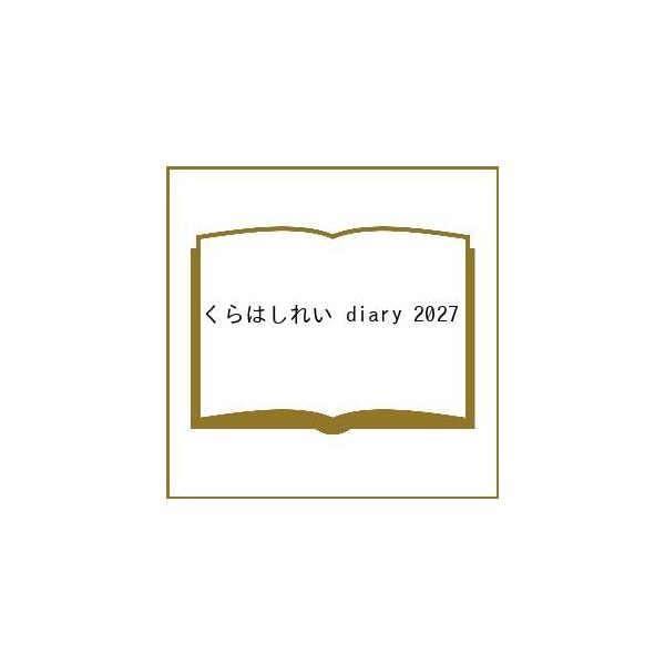 【発売日：2026年09月10日】※商品画像はイメージや仮デザインが含まれている場合があります。帯の有無など実際と異なる場合があります。出版社:世界文化社発売日:2026年09月10日キーワード:くらはしれいdiary２０２７ くらはしれい...