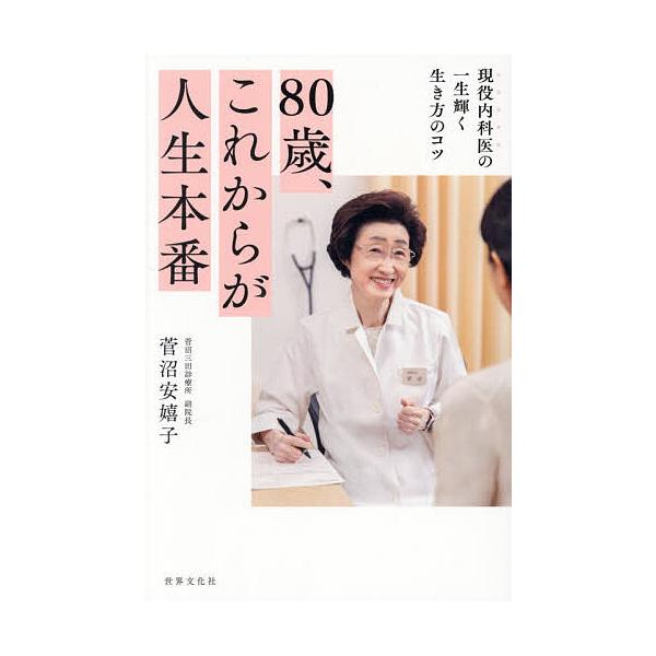 ※商品画像はイメージや仮デザインが含まれている場合があります。帯の有無など実際と異なる場合があります。著:菅沼安嬉子出版社:世界文化社発売日:2026年03月キーワード:８０歳、これからが人生本番現役内科医の一生輝く生き方のコツ菅沼安嬉子 ...