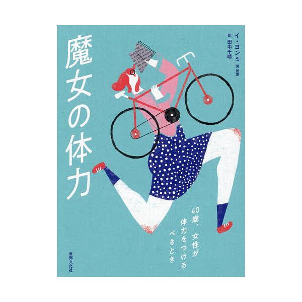 ※商品画像はイメージや仮デザインが含まれている場合があります。帯の有無など実際と異なる場合があります。著:イヨンミ　訳:田中千晴出版社:世界文化社発売日:2026年04月キーワード:魔女の体力４０歳、女性が体力をつけるべきときイヨンミ田中千...