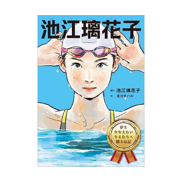 ※商品画像はイメージや仮デザインが含まれている場合があります。帯の有無など実際と異なる場合があります。語り:池江璃花子　文:北川チハル出版社:世界文化社発売日:2026年02月キーワード:池江璃花子夢をかなえたいキミたちへ贈る伝記池江璃花子...