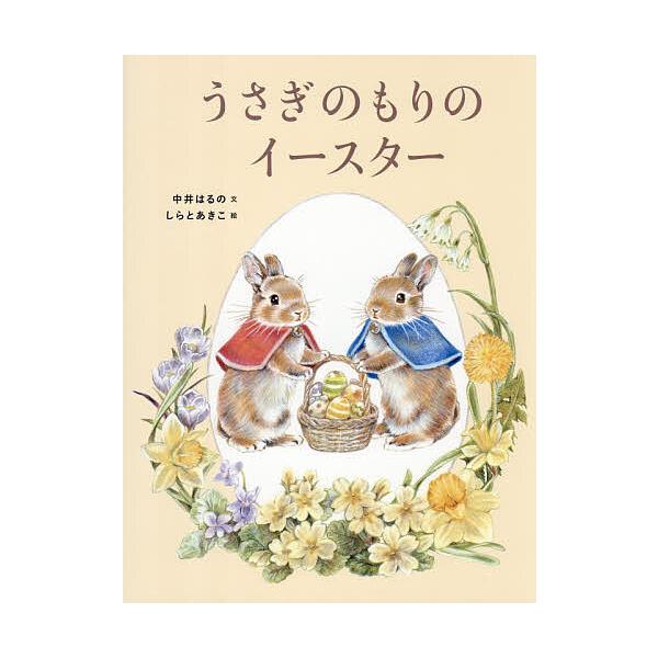 ※商品画像はイメージや仮デザインが含まれている場合があります。帯の有無など実際と異なる場合があります。文:中井はるの　絵:しらとあきこ　監修:指昭博出版社:世界文化社発売日:2026年02月キーワード:うさぎのもりのイースター中井はるのしら...