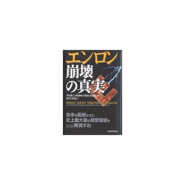 著:PETERC．FUSARO　著:ROSSM．MILLER　訳:橋本碩也出版社:税務経理協会発売日:2002年11月キーワード:エンロン崩壊の真実PETERC．FUSAROROSSM．MILLER橋本碩也 ビジネス書 えんろんほうかいのし...