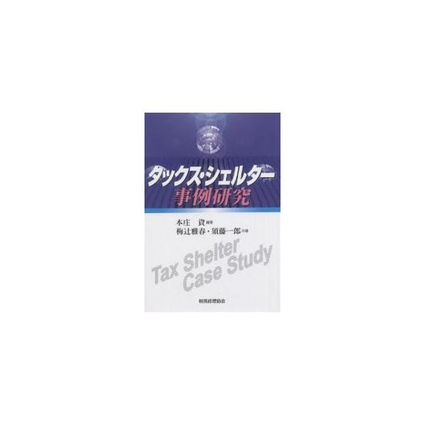 編著:本庄資　著:梅辻雅春　著:須藤一郎出版社:税務経理協会発売日:2004年03月キーワード:タックス・シェルター事例研究本庄資梅辻雅春須藤一郎 たつくすしえるたーじれいけんきゆう タツクスシエルタージレイケンキユウ ほんじよう たすく ...