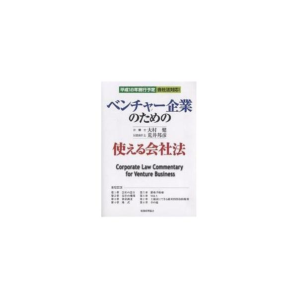 著:大村健　著:荒井邦彦出版社:税務経理協会発売日:2005年11月キーワード:ベンチャー企業のための使える会社法大村健荒井邦彦 べんちやーきぎようのためのつかえるかいしやほう ベンチヤーキギヨウノタメノツカエルカイシヤホウ おおむら たけ...