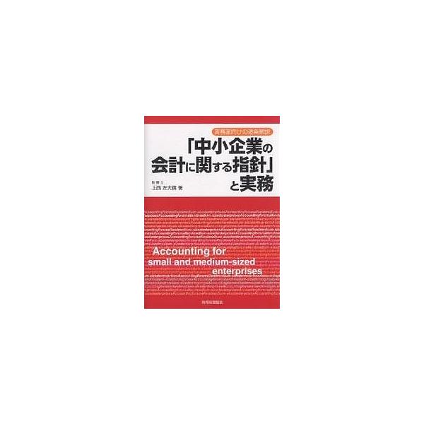 ※商品画像はイメージや仮デザインが含まれている場合があります。帯の有無など実際と異なる場合があります。著:上西左大信出版社:税務経理協会発売日:2006年03月キーワード:「中小企業の会計に関する指針」と実務実務家向けの逐条解説上西左大信 ...