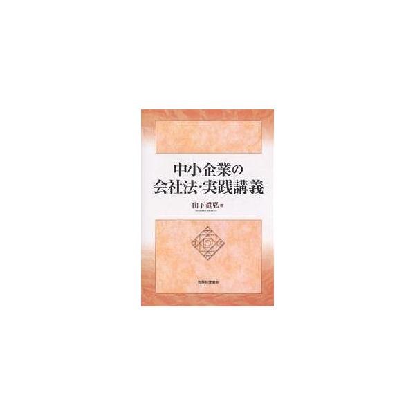 著:山下眞弘出版社:税務経理協会発売日:2006年04月キーワード:中小企業の会社法・実践講義山下眞弘 ちゆうしようきぎようのかいしやほうじつせんこうぎ チユウシヨウキギヨウノカイシヤホウジツセンコウギ やました まさひろ ヤマシタ マサヒロ