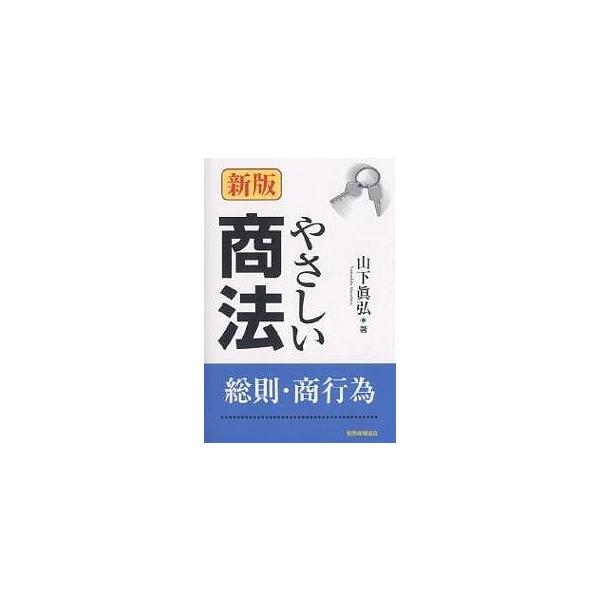 著:山下眞弘出版社:税務経理協会発売日:2006年08月キーワード:やさしい商法総則・商行為山下眞弘 やさしいしようほうそうそくしようこうい ヤサシイシヨウホウソウソクシヨウコウイ やました まさひろ ヤマシタ マサヒロ