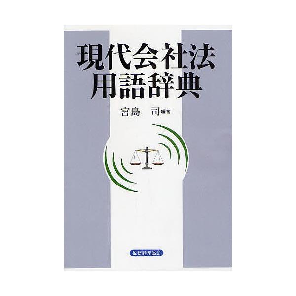 編著:宮島司出版社:税務経理協会発売日:2008年08月キーワード:現代会社法用語辞典宮島司 げんだいかいしやほうようごじてん ゲンダイカイシヤホウヨウゴジテン みやじま つかさ ミヤジマ ツカサ