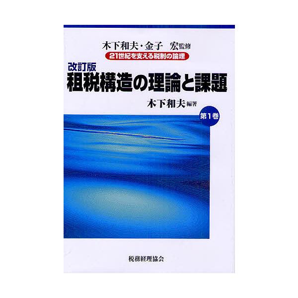 監修:木下和夫　監修:金子宏出版社:税務経理協会発売日:2011年03月キーワード:２１世紀を支える税制の論理第１巻木下和夫金子宏 にじゆういつせいきおささえるぜいせいのろんり１ ニジユウイツセイキオササエルゼイセイノロンリ１ きのした か...