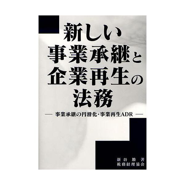 ※商品画像はイメージや仮デザインが含まれている場合があります。帯の有無など実際と異なる場合があります。著:新谷勝出版社:税務経理協会発売日:2010年02月キーワード:新しい事業承継と企業再生の法務事業承継の円滑化・事業再生ADR新谷勝 ビ...