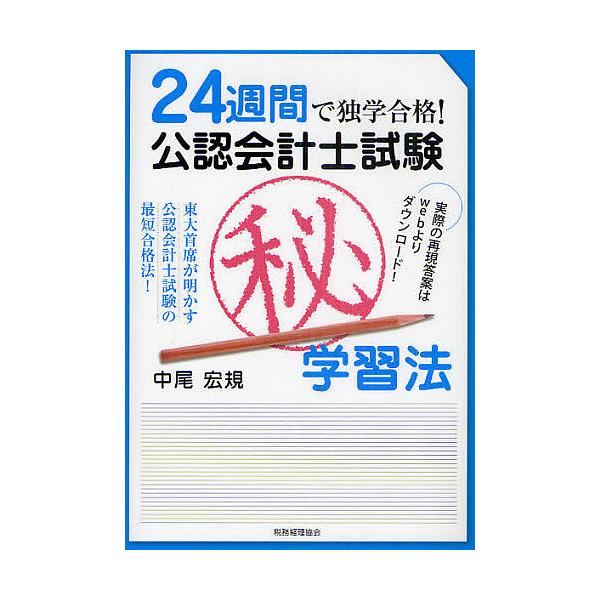 著:中尾宏規出版社:税務経理協会発売日:2010年12月キーワード:公認会計士試験マル秘学習法２４週間で独学合格！中尾宏規 こうにんかいけいししけんまるひがくしゆうほうにじゆ コウニンカイケイシシケンマルヒガクシユウホウニジユ なかお ひろ...