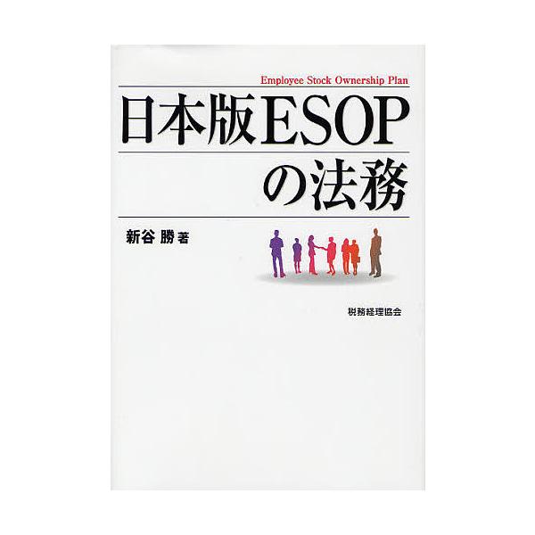 ※商品画像はイメージや仮デザインが含まれている場合があります。帯の有無など実際と異なる場合があります。著:新谷勝出版社:税務経理協会発売日:2011年08月キーワード:日本版ESOPの法務新谷勝 ビジネス書 にほんばんいそつぷのほうむにほん...