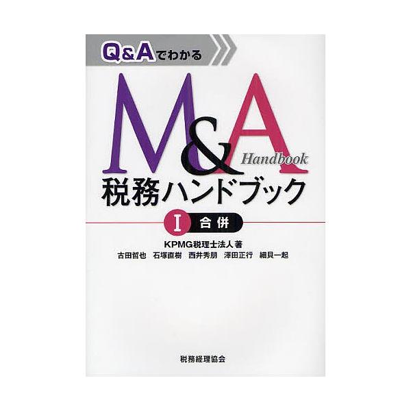 著:KPMG税理士法人出版社:税務経理協会発売日:2012年03月キーワード:Q＆AでわかるM＆A税務ハンドブック１KPMG税理士法人 きゆーあんどえーでわかるえむあんど キユーアンドエーデワカルエムアンド け−ぴ−えむじ−／ぜいりし／ほ ...