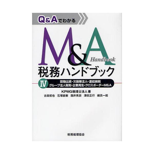 著:KPMG税理士法人出版社:税務経理協会発売日:2012年03月キーワード:Q＆AでわかるM＆A税務ハンドブック４KPMG税理士法人 きゆーあんどえーでわかるえむあんど キユーアンドエーデワカルエムアンド け−ぴ−えむじ−／ぜいりし／ほ ...