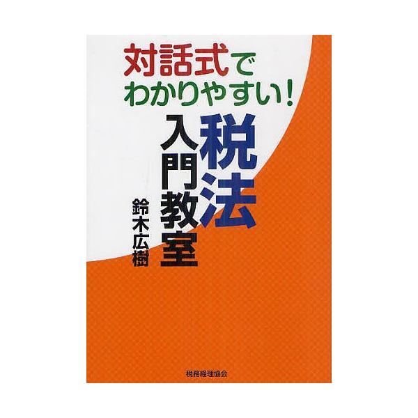 著:鈴木広樹出版社:税務経理協会発売日:2012年07月キーワード:対話式でわかりやすい！税法入門教室鈴木広樹 たいわしきでわかりやすいぜいほうにゆうもんきようし タイワシキデワカリヤスイゼイホウニユウモンキヨウシ すずき ひろき スズキ ヒロキ
