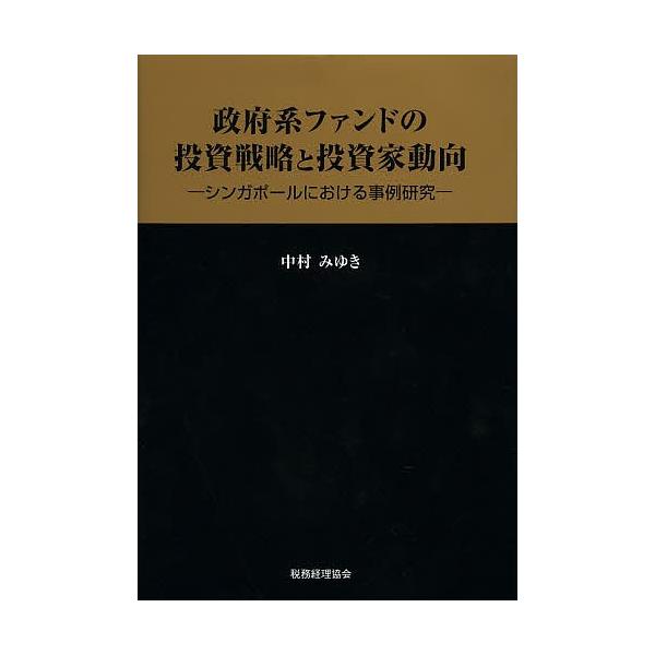 著:中村みゆき出版社:税務経理協会発売日:2013年05月キーワード:政府系ファンドの投資戦略と投資家動向シンガポールにおける事例研究中村みゆき せいふけいふあんどのとうしせんりやくととうしか セイフケイフアンドノトウシセンリヤクトトウシカ...