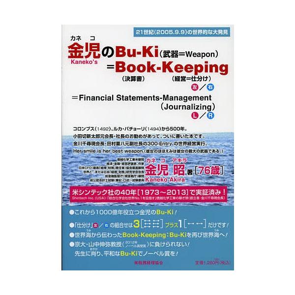 著:金児昭出版社:税務経理協会発売日:2012年12月キーワード:金児のBu‐Ki〈武器＝Weapon〉＝Book〈決算書〉‐Keeping〈経営＝仕分け〉＝FinancialStatements‐Management〈Journalizi...