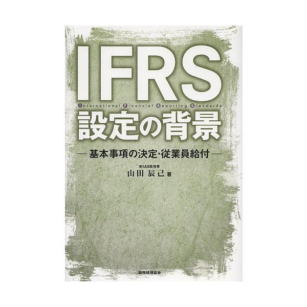 著:山田辰己出版社:税務経理協会発売日:2013年04月キーワード:IFRS設定の背景基本事項の決定・従業員給付山田辰己 あいえふあーるえすせつていのはいけいきほんじこうの アイエフアールエスセツテイノハイケイキホンジコウノ やまだ たつみ...