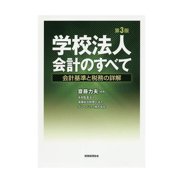 ※商品画像はイメージや仮デザインが含まれている場合があります。帯の有無など実際と異なる場合があります。編著:齋藤力夫出版社:税務経理協会発売日:2016年03月キーワード:学校法人会計のすべて会計基準と税務の詳解齋藤力夫 がつこうほうじんか...