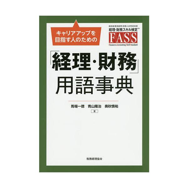 ※商品画像はイメージや仮デザインが含まれている場合があります。帯の有無など実際と異なる場合があります。著:馬場一徳　著:青山隆治　著:奥秋慎祐出版社:税務経理協会発売日:2016年03月キーワード:キャリアアップを目指す人のための「経理・財...