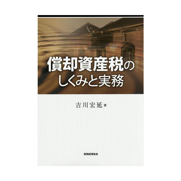 著:吉川宏延出版社:税務経理協会発売日:2016年09月キーワード:償却資産税のしくみと実務吉川宏延 しようきやくしさんぜいのしくみとじつむ シヨウキヤクシサンゼイノシクミトジツム よしかわ ひろのぶ ヨシカワ ヒロノブ