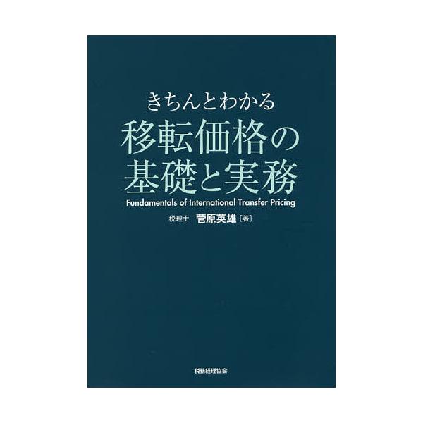 ※商品画像はイメージや仮デザインが含まれている場合があります。帯の有無など実際と異なる場合があります。著:菅原英雄出版社:税務経理協会発売日:2017年03月キーワード:きちんとわかる移転価格の基礎と実務菅原英雄 きちんとわかるいてんかかく...