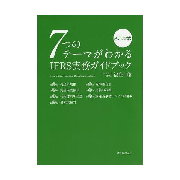 著:福留聡出版社:税務経理協会発売日:2016年12月キーワード:７つのテーマがわかるIFRS実務ガイドブックステップ式福留聡 ななつのてーまがわかるあいえふあーるえすじつむ ナナツノテーマガワカルアイエフアールエスジツム ふくどめ さとし...