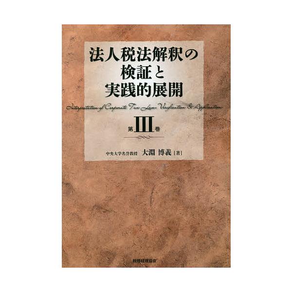 著:大淵博義出版社:税務経理協会発売日:2017年11月キーワード:法人税法解釈の検証と実践的展開第３巻大淵博義 ほうじんぜいほうかいしやくのけんしようとじつせんて ホウジンゼイホウカイシヤクノケンシヨウトジツセンテ おおふち ひろよし オ...