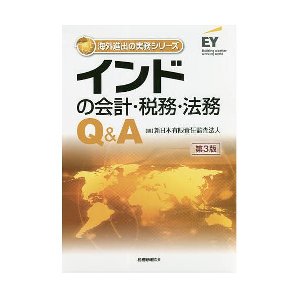 編:新日本有限責任監査法人出版社:税務経理協会発売日:2017年10月シリーズ名等:海外進出の実務シリーズキーワード:インドの会計・税務・法務Q＆A新日本有限責任監査法人 いんどのかいけいぜいむほうむきゆーあんど インドノカイケイゼイムホウ...