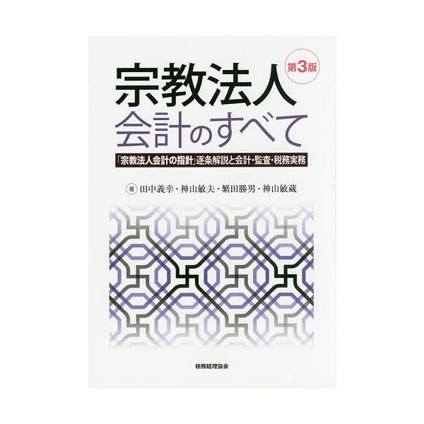 ※商品画像はイメージや仮デザインが含まれている場合があります。帯の有無など実際と異なる場合があります。著:田中義幸　著:神山敏夫　著:繁田勝男出版社:税務経理協会発売日:2018年03月キーワード:宗教法人会計のすべて「宗教法人会計の指針」...