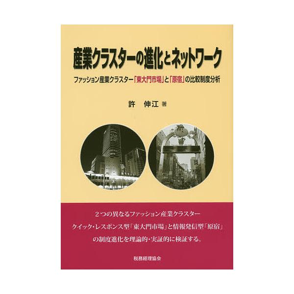 ※商品画像はイメージや仮デザインが含まれている場合があります。帯の有無など実際と異なる場合があります。著:許伸江出版社:税務経理協会発売日:2018年03月キーワード:産業クラスターの進化とネットワークファッション産業クラスター「東大門市場...