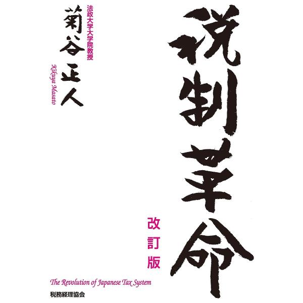 著:菊谷正人出版社:税務経理協会発売日:2018年07月キーワード:税制革命菊谷正人 ぜいせいかくめい ゼイセイカクメイ きくや まさと キクヤ マサト