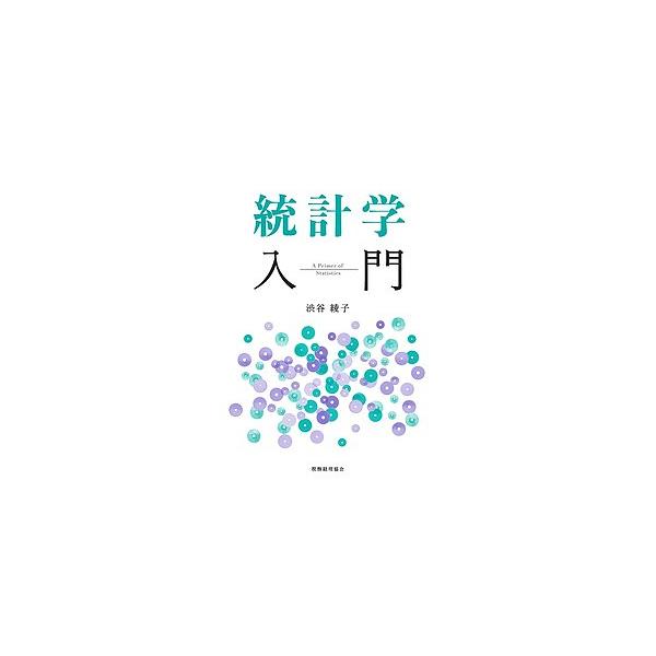 著:渋谷綾子出版社:税務経理協会発売日:2018年11月キーワード:統計学入門渋谷綾子 とうけいがくにゆうもん トウケイガクニユウモン しぶや あやこ シブヤ アヤコ