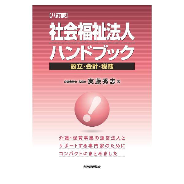 著:実藤秀志出版社:税務経理協会発売日:2018年10月キーワード:社会福祉法人ハンドブック設立・会計・税務実藤秀志 ビジネス書 しやかいふくしほうじんはんどぶつくせつりつかいけい シヤカイフクシホウジンハンドブツクセツリツカイケイ さねと...