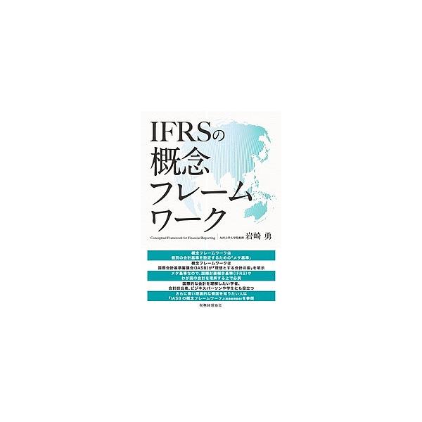 ※商品画像はイメージや仮デザインが含まれている場合があります。帯の有無など実際と異なる場合があります。著:岩崎勇出版社:税務経理協会発売日:2019年03月キーワード:IFRSの概念フレームワーク岩崎勇 あいえふあーるえすのがいねんふれーむ...