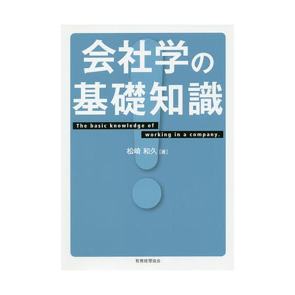 著:松崎和久出版社:税務経理協会発売日:2019年12月キーワード:会社学の基礎知識松崎和久 かいしやがくのきそちしき カイシヤガクノキソチシキ まつざき かずひさ マツザキ カズヒサ