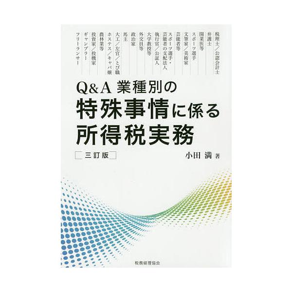 ※商品画像はイメージや仮デザインが含まれている場合があります。帯の有無など実際と異なる場合があります。著:小田満出版社:税務経理協会発売日:2019年11月キーワード:Q＆A業種別の特殊事情に係る所得税実務小田満 きゆーあんどえーぎようしゆ...