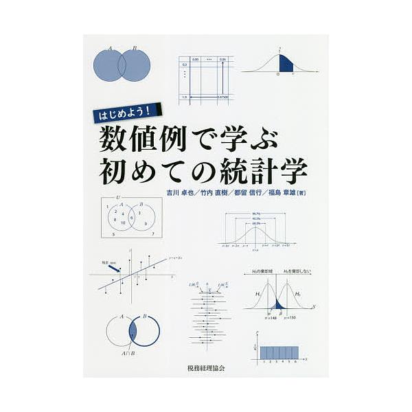 著:吉川卓也　著:竹内直樹　著:都留信行出版社:税務経理協会発売日:2020年06月キーワード:はじめよう！数値例で学ぶ初めての統計学吉川卓也竹内直樹都留信行 はじめようすうちれいでまなぶはじめてのとうけいがく ハジメヨウスウチレイデマナブ...