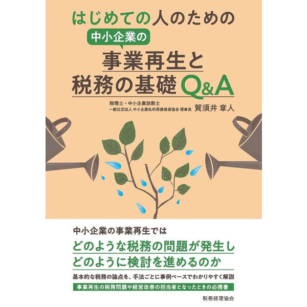※商品画像はイメージや仮デザインが含まれている場合があります。帯の有無など実際と異なる場合があります。著:賀須井章人出版社:税務経理協会発売日:2021年09月キーワード:はじめての人のための中小企業の事業再生と税務の基礎Q＆A賀須井章人 ...