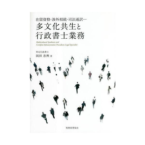 ※商品画像はイメージや仮デザインが含まれている場合があります。帯の有無など実際と異なる場合があります。著:岡田忠興出版社:税務経理協会発売日:2023年03月キーワード:多文化共生と行政書士業務在留資格・渉外相続・司法通訳岡田忠興 たぶんか...