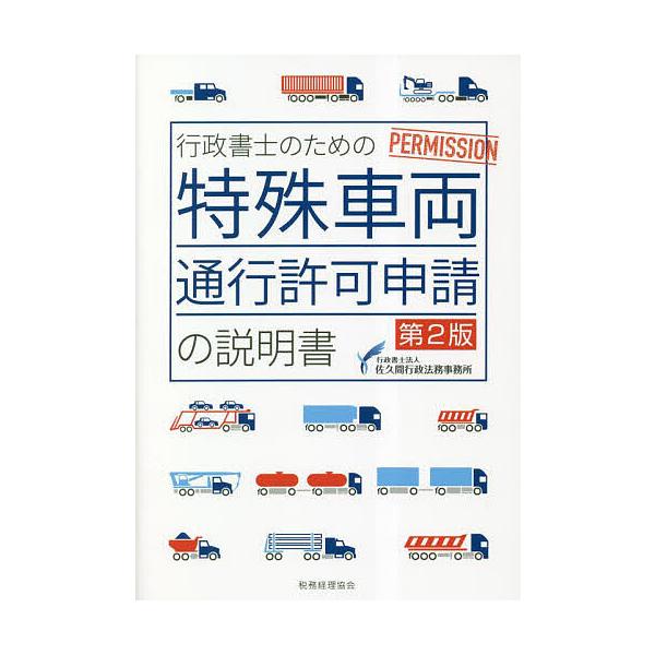 ※商品画像はイメージや仮デザインが含まれている場合があります。帯の有無など実際と異なる場合があります。著:佐久間行政法務事務所出版社:税務経理協会発売日:2023年03月キーワード:行政書士のための特殊車両通行許可申請の説明書佐久間行政法務...