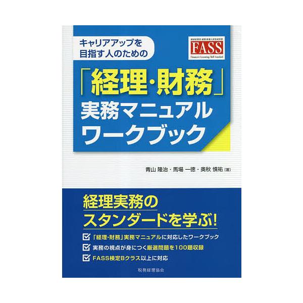 著:青山隆治　著:馬場一徳　著:奥秋慎祐出版社:税務経理協会発売日:2023年04月キーワード:キャリアアップを目指す人のための「経理・財務」実務マニュアルワークブック経済産業省経理・財務人材育成事業FASS青山隆治馬場一徳奥秋慎祐 きやり...