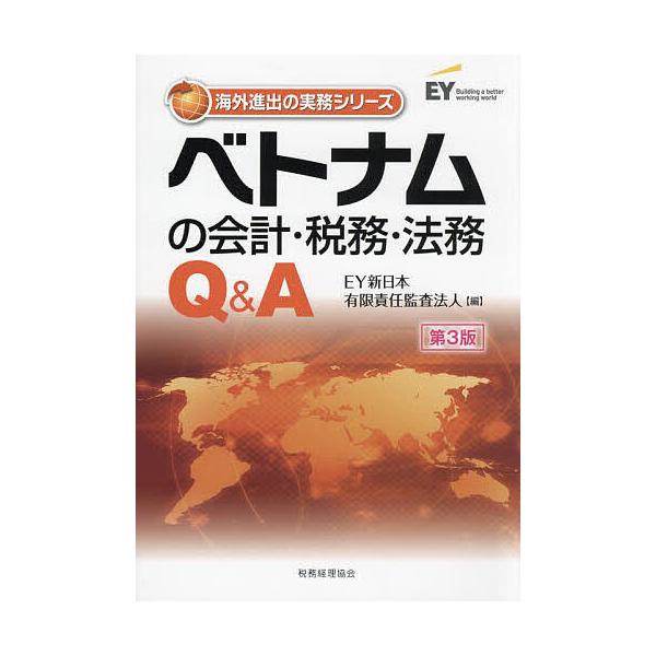 ※商品画像はイメージや仮デザインが含まれている場合があります。帯の有無など実際と異なる場合があります。編:EY新日本有限責任監査法人出版社:税務経理協会発売日:2024年01月シリーズ名等:海外進出の実務シリーズキーワード:ベトナムの会計・...