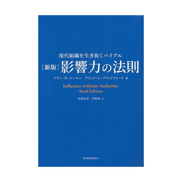 ※商品画像はイメージや仮デザインが含まれている場合があります。帯の有無など実際と異なる場合があります。著:アラン・R・コーエン　著:デビッド・L・ブラッドフォード　訳:高嶋成豪出版社:税務経理協会発売日:2023年11月キーワード:影響力の...